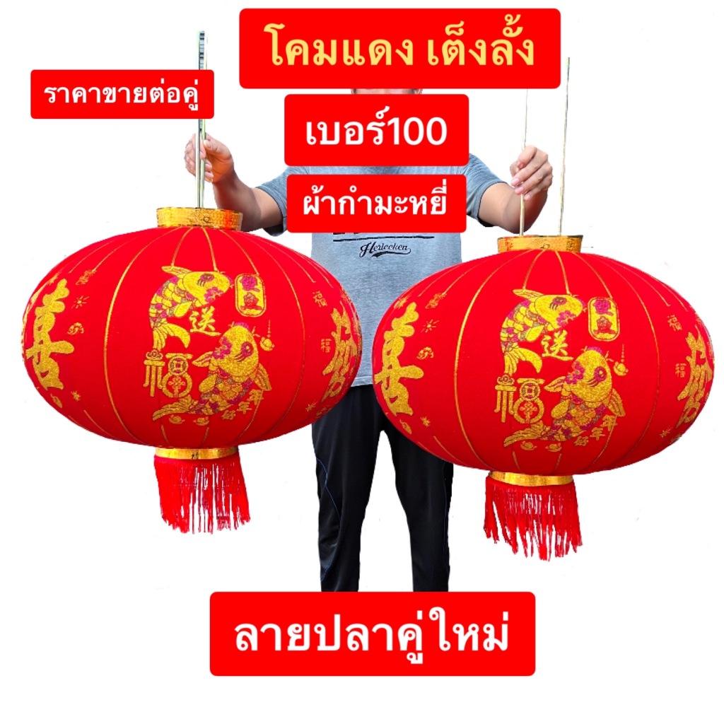 โคมแดง จีน เต็งลั้ง ราคาต่อคู่ โคม ผ้ากำหมะหยี่ สีแดงโคมเต็งลั้ง ...