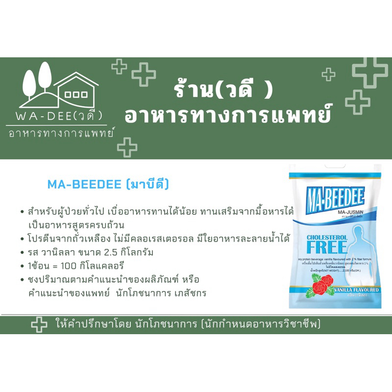 มาบีดี (MA-BEEDEE) อาหารทางการแพทย์ ผลิตภัณฑ์เสริมอาหาร สำหรับ ...