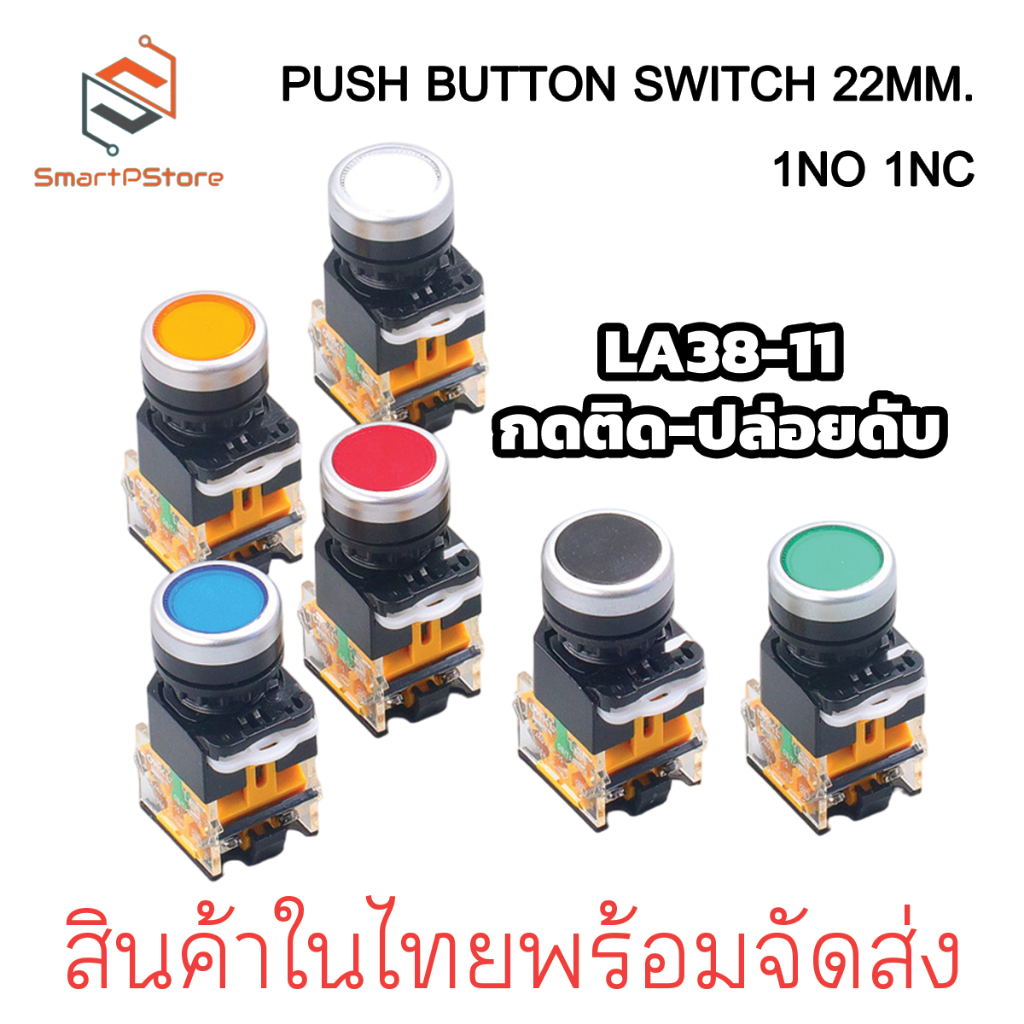 PUSH BUTTON SWITCH 22MM. สวิตช์ปุ่มกด ขนาด 22มิล กดติด-ปล่อยดับ LA38-11 1NO 1NC | Shopee Thailand