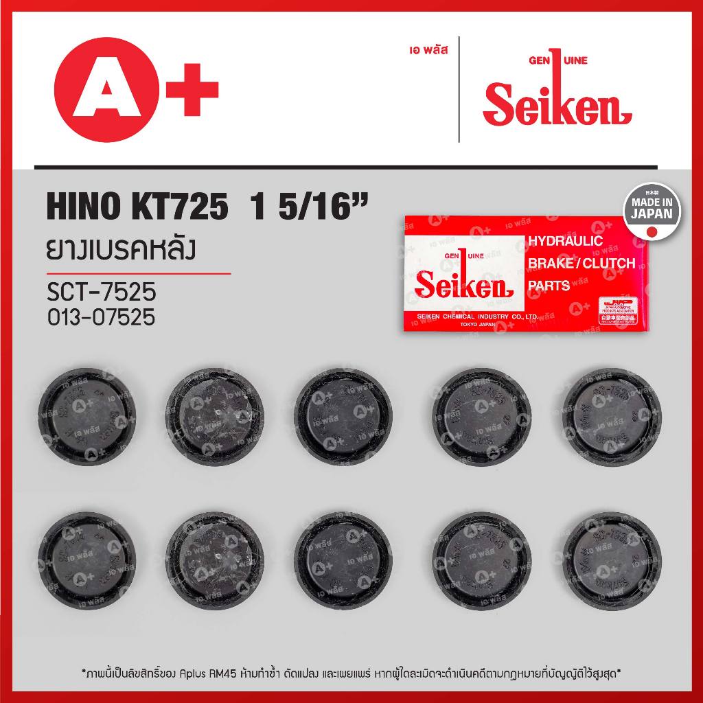 ยางเบรคหลัง Hino KT725 1 5/16 (SCT-7525) *ราคาต่อ1ชิ้น สั่ง1กล่องกด10 ...