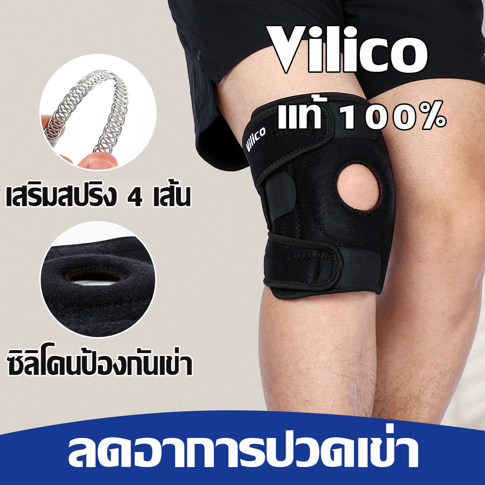 สนับเข่า Vilico เสริมสปริง เพิ่มประสิทธิภาพมากขึ้น พยุงหัวเข่าได้ดีขึ้น ...