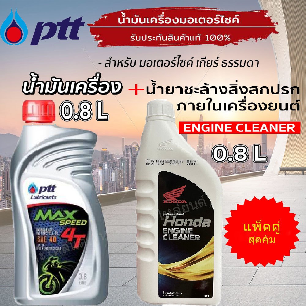 แพ็คคู่ น้ำมันเครื่อง 4T PTT MAX SPEED SAE40 พร้อม ฟลิชชิ่ง HONDA น้ำยาชะล้างสิ่งสกปรกภายในเครือ ...