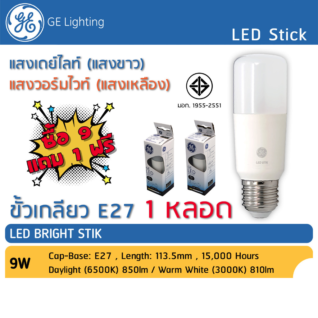 9 แถม 1 GE หลอดไฟ LED Stick 9W E27 แสงคุณภาพสูง สบายตาได้มาตาฐาน มอก. (Bright Stik) หลอดแอลอีดี ...