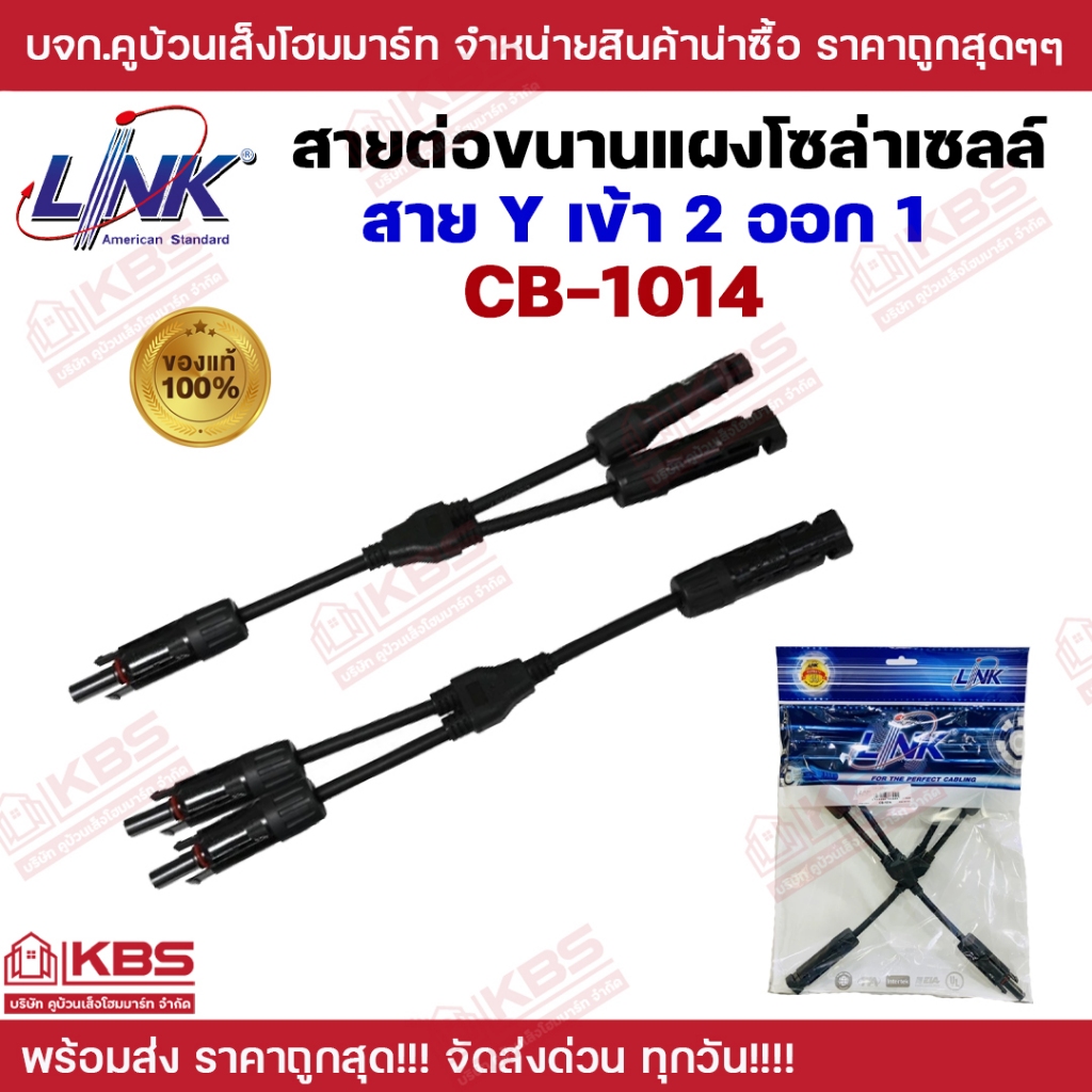 สาย Y สำหรับขนานแผง เข้า2 ออก1 ยี่ห้อ Link CB-1014 หัวMC4 สำหรับต่อขนานแผง เข้า2 ออก1 ของแท้ 100 ...