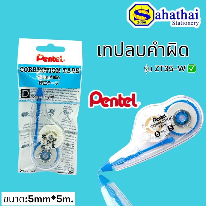 เทปลบคำผิด Pentel รุ่น ZT35 - เทปกว้าง 5มม. x ยาว 5 เมตร บรรจุ:1ชิ้น ...