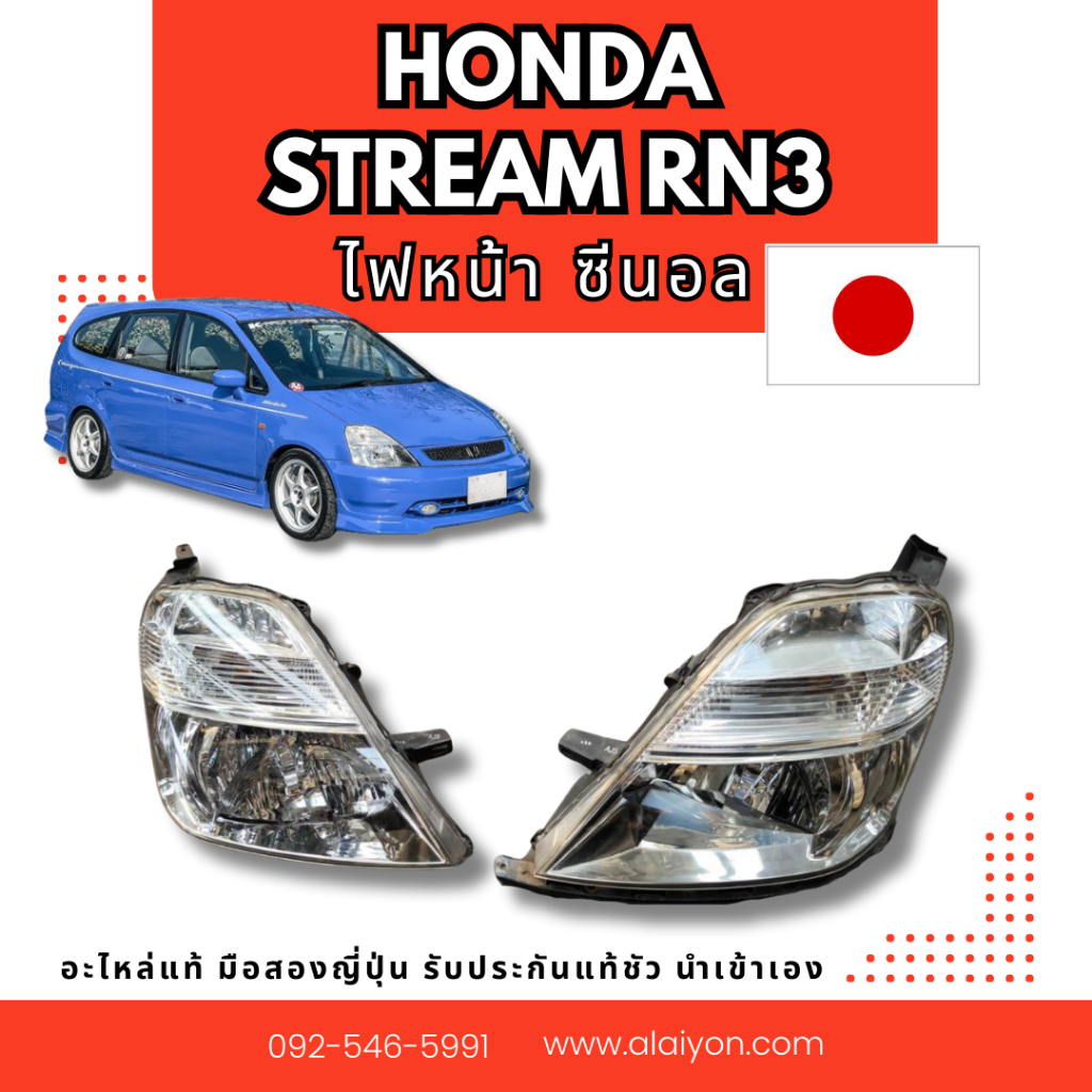 ไฟหน้า ไฟท้าย HONDA STREAM RN3 ซีนอล ในรุปเป็นโคมดำ อะไหล่มือสองญี่ปุ่น ...