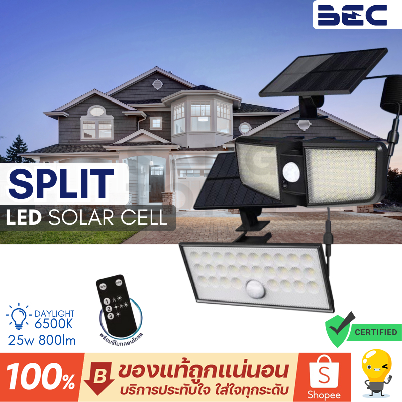 BEC Solar โคมไฟผนัง โซลาร์เซลล์ LED รุ่น SPLIT 25W 6500K พร้อมรีโมท ของ ...