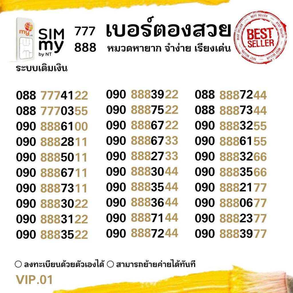 (my VIP.1)เบอร์สวย หมวดหายาก 777,888 ระบบเติมเงิน สามารถย้ายค่ายได้ ...