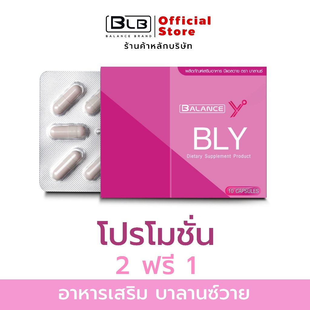 Balance Y - BLY | ของแท้ 100% ส่งตรงจากบริษัทเองโดยตรง | Shopee Thailand