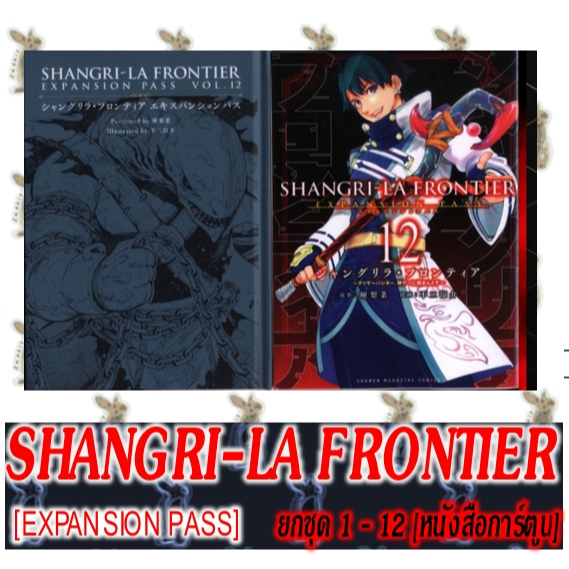 SHANGRI-LA FRONTIER EXPANSION PASS เมื่อนักล่าเกมขยะท้าสู้ในเกมเทพ [ยก ...