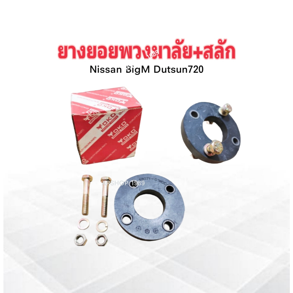 ยางยอยพวงมาลัย+สลัก Nissan BigM Dutsun 720 48071-01W00 Yoko Nissan ...
