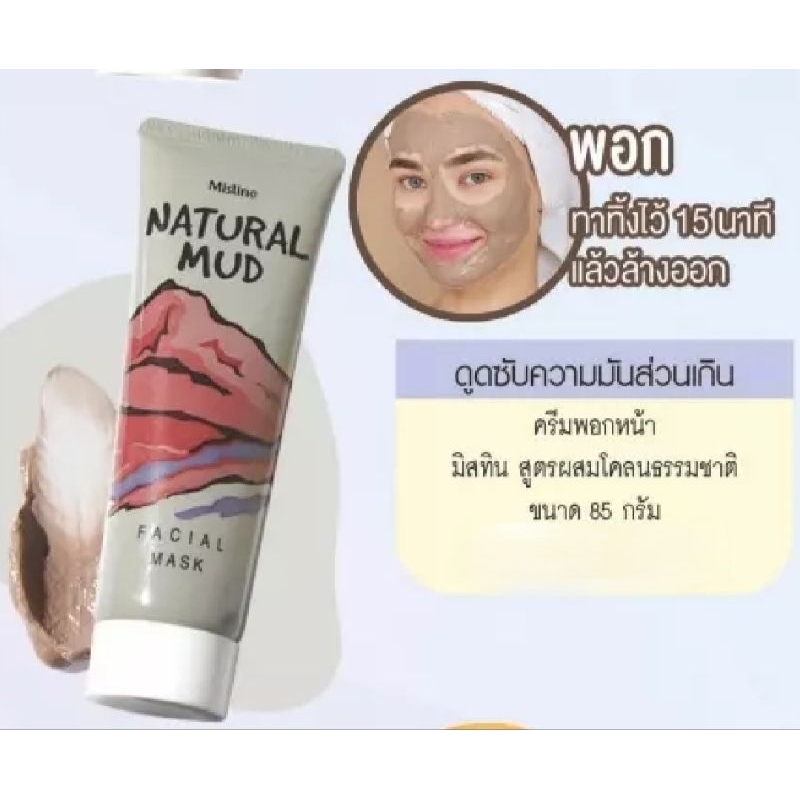 ครีมขัดหน้า ลอกหน้า พอกหน้า มิสทิน ขนาด 85 กรัม Mistine Facial Mask Scrub Cream 85 g. | Shopee ...