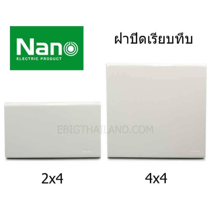 NANO ฝาปิดเรียบ แบบทึบ สำหรับปิดช่องไม่ใช้งานแล้ว มีขนาด 2x4 และ 4x4 | Shopee Thailand