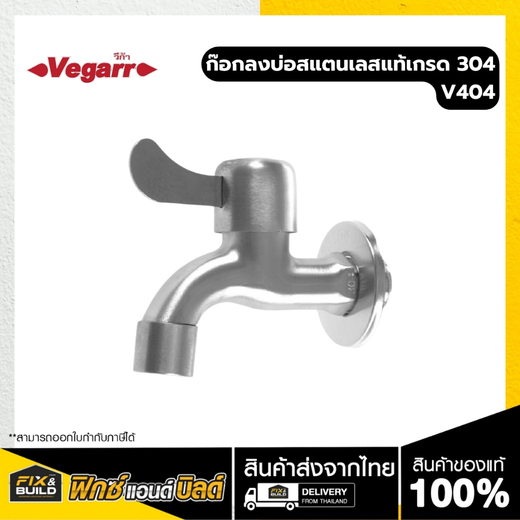 ก๊อกสแตนเลสแท้ ก๊อกลงบ่อ เกรด304 รุ่นV404 VEGARR ของแท้ 100% | Shopee ...