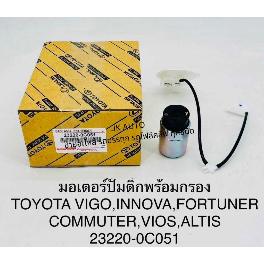 มอเตอร์ปั้มติ๊กพร้อมกรอง TOYOTA VIGO,INNOVA,FORTUNER,VIOS รหัส 23220 ...