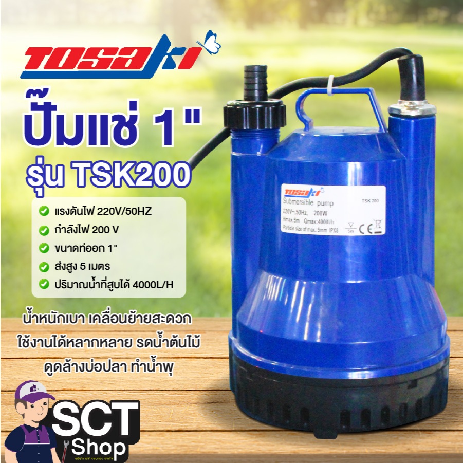 TOSAKI ปั๊มแช่ 1" รุ่น TSK 200 ปั๊มจุ่ม ไดโว่ น้ำหนักเบา เคลื่อนย้ายสะดวก รดน้ำต้นไม้ ดูดล้างบ่อ ...