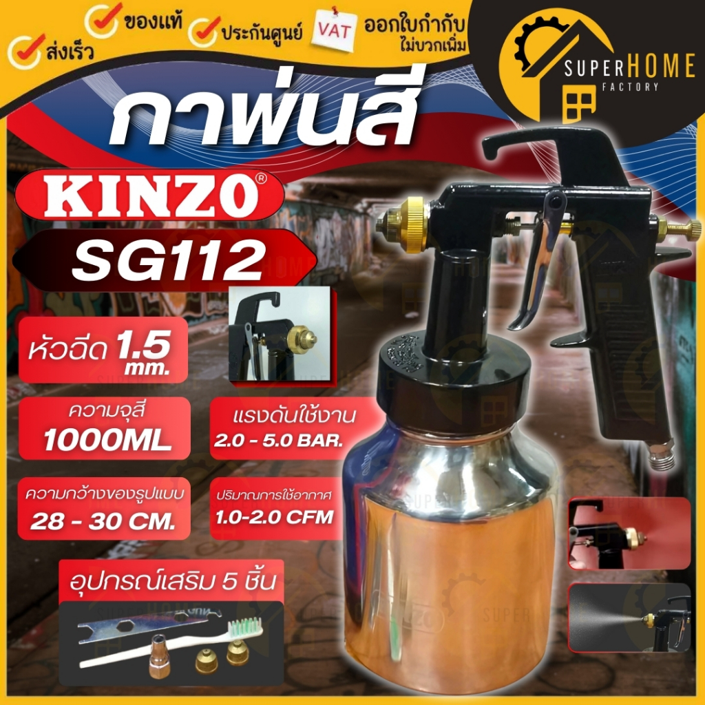 KINZO กาพ่นสี No.SG112 แท้ KINZO กาพ่นสี คินโซ่ รุ่น SG112 ความจุ 1000 ml. หัวกา3แบบ หัวกลม หัว ...