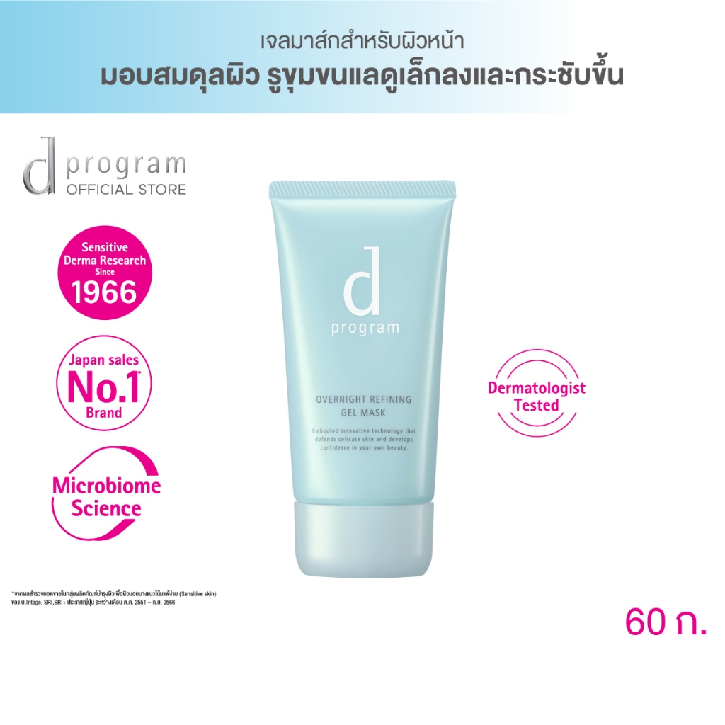 [Easy E-Receipt] d program Overnight Refining Gel Mask 60g เจลมาส์กหน้ายามค่ำคืน เผยผิวดูละเอียด ...