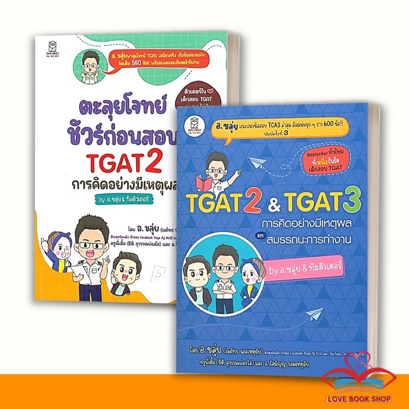 หนังสือ TGAT2 & TGAT3 การคิดอย่างมีเหตุผล และสมรรถนะการทำงาน ผู้เขียน:ณ ...