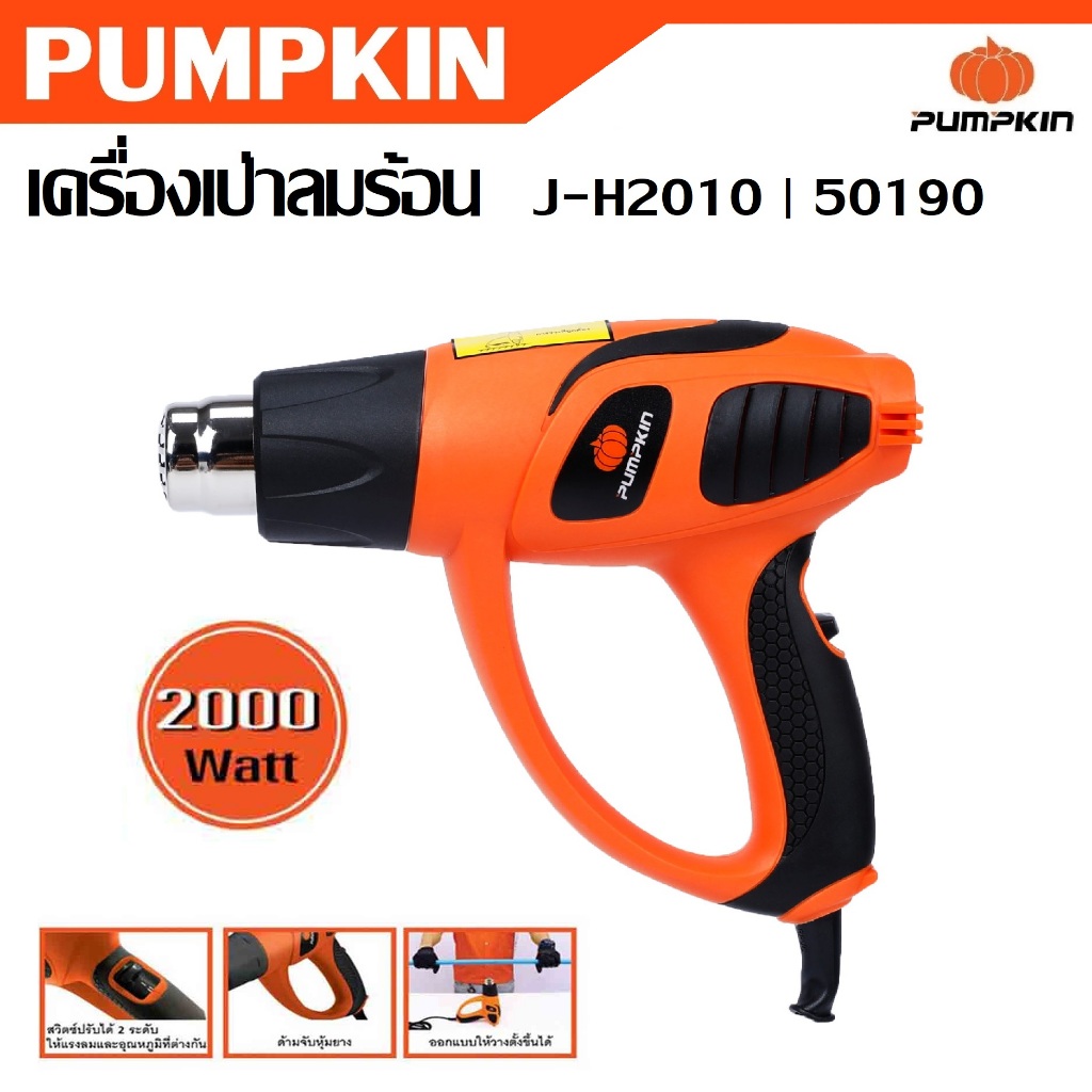 PUMPKIN เครื่องเป่าลมร้อน 2000 วัตต์ J-H2010 รหัส 50190 | ปรับอุณหภูมิ ...