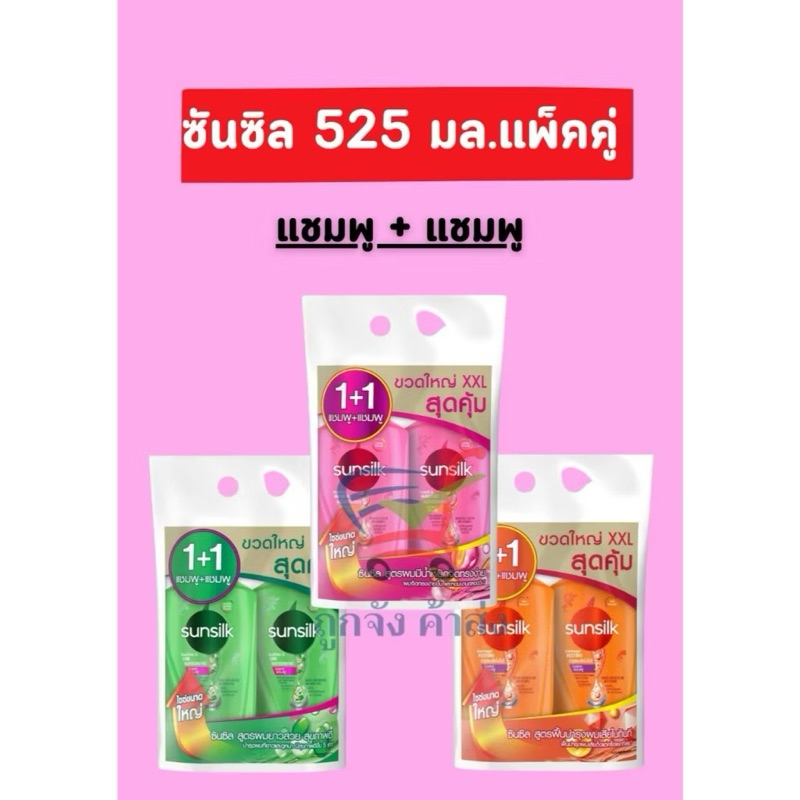 (1 แถม 1ส่งฟรี)ซันซิล(แชมพู+แชมพู)525 ml | Shopee Thailand
