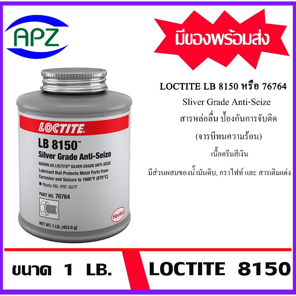 LOCTITE 76764 or LB8150 ( Sliver Grade Anti-Seize Loctite8150 ) เหมาะ ...