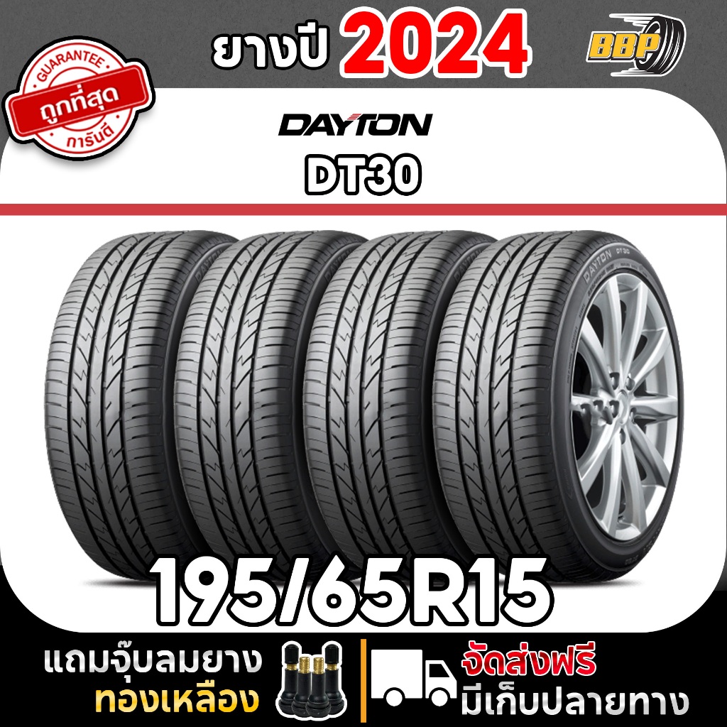 🔥ส่งฟรี🔥DAYTON 195/65R15 ยางรถยนต์ รุ่น DT30 ปี 24 (2,4เส้น) เเถมฟรีจุ๊บลมยาง | Shopee Thailand