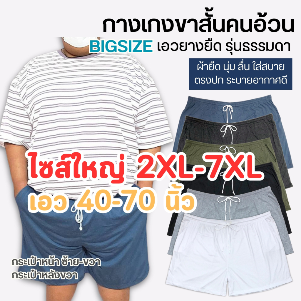 กางเกงขาสั้นคนอ้วน ไซส์หายาก 2XL-7XL เอวยืดสุด70" สะโพก75" นุ่ม ใส่สบาย มีเชือกผูก+กระเป๋าข้าง ...
