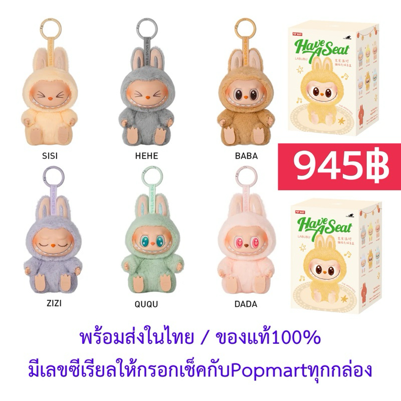 *พร้อมส่ง* ลดเพิ่ม30% สุ่มละ945฿ ทักแชท / Labubu v2 - Have a Seat /พวง ...