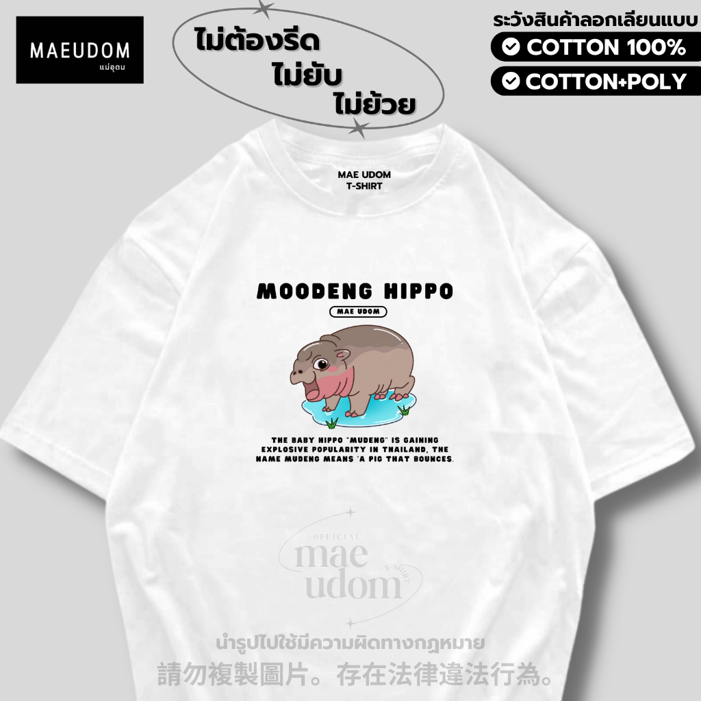 ซื้อ 5 ฟรี 1 กระเป๋าผ้า เสื้อยืด หมูเด้ง moodeng hippo v.1 ผ้า Cotton ...
