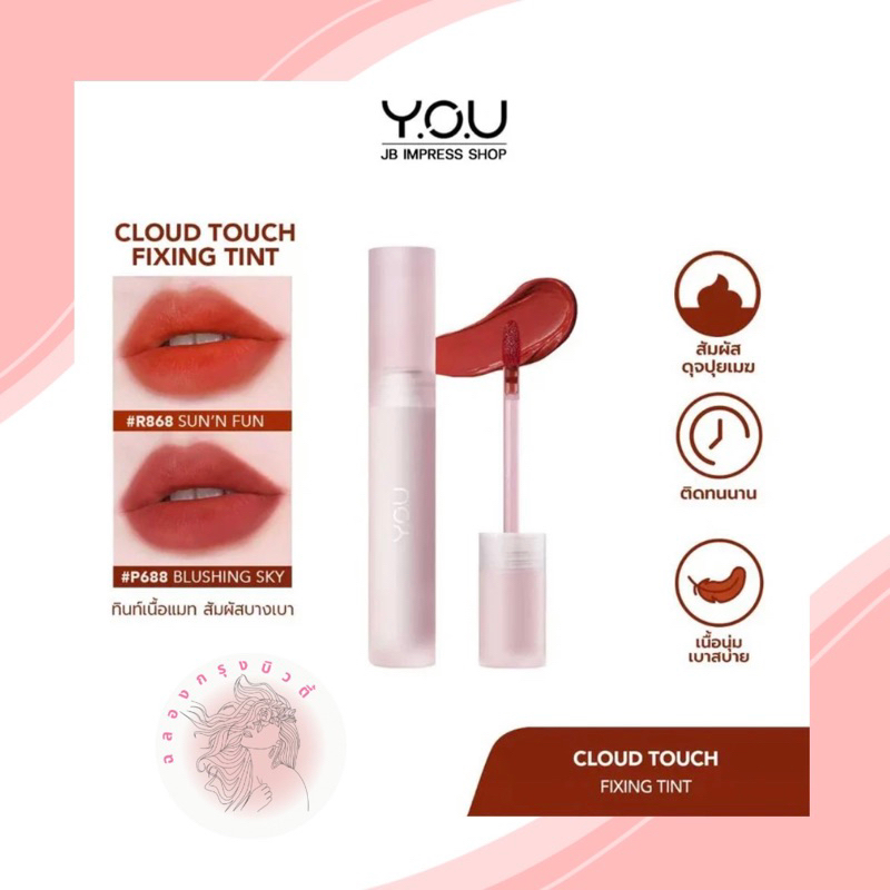 Y.O.U Cloud Touch Fixing Lip Tint ลิปทินท์สไตล์เกาหลี เนื้อนุ่มดุจปุยเมฆ | Shopee Thailand
