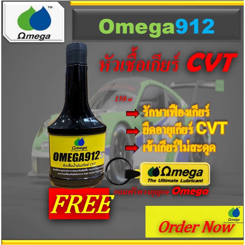 หัวเชื้อน้ำมันเกียร์ CVT Omega912s 150ml.+พวงกุญแจ Omega | Shopee Thailand