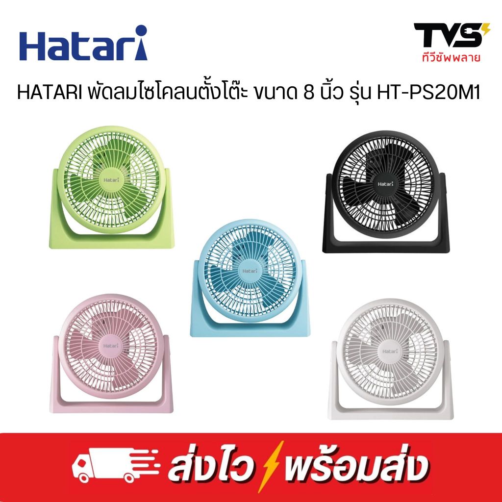 HATARI พัดลมไซโคลน ตั้งโต๊ะทรงกลม ขนาด 8 นิ้ว ฮาตาริ รุ่น HT-PS20M1 ...