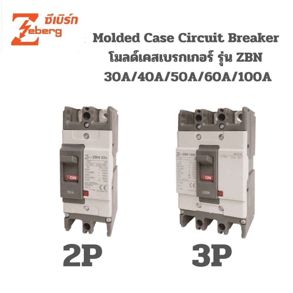Molded Case Circuit Breaker โมลด์เคสเบรกเกอร์ รุ่น ZBN 2P/3P zeberg 30A/40A/50A/60A/100A ลูก ...