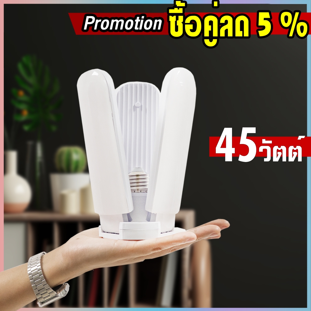 หลอดไฟ LED 45W พับได้ ทรงใบพัด พับได้ Fan Blade LED Bulb สว่างมาก รุ่น3 ...
