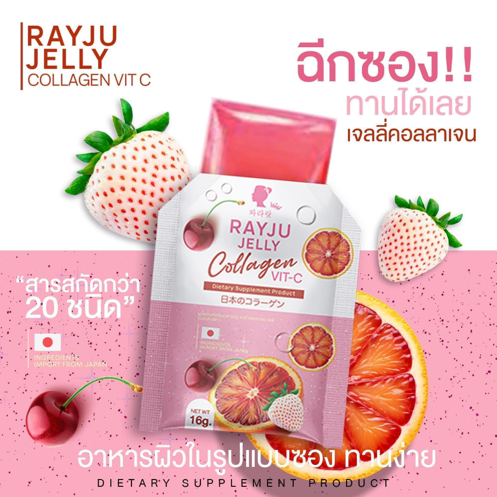 เรจู คอลลาเจน วิตซี - RAYJU JELLY COLLAGEN VIT-C บรรจุ 30ซอง | Shopee Thailand