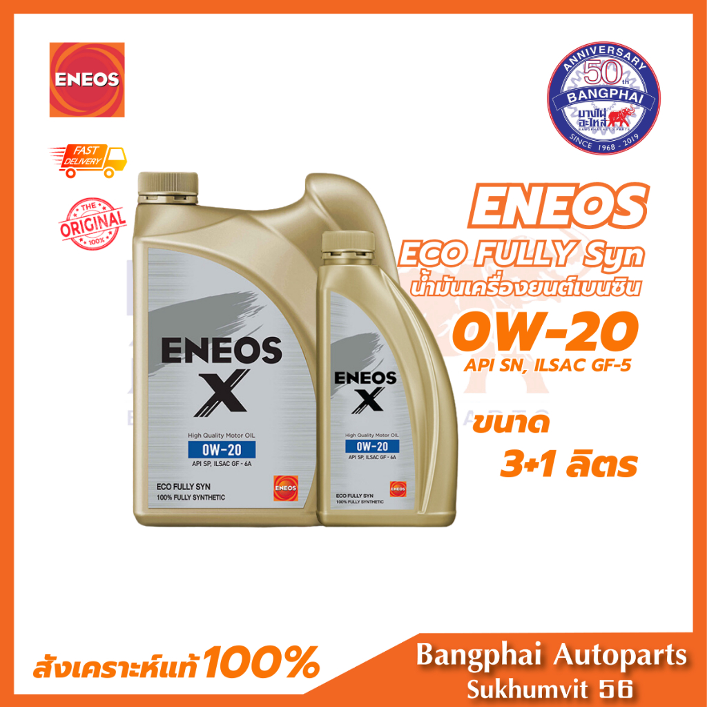 ENEOS ECO FULLY Syn 0W-20 - เอเนออส อีโค่ ฟูลลี่ซิน 0W-20 น้ำมันเครื่องยนต์เบนซินสังเคราะห์แท้ ...