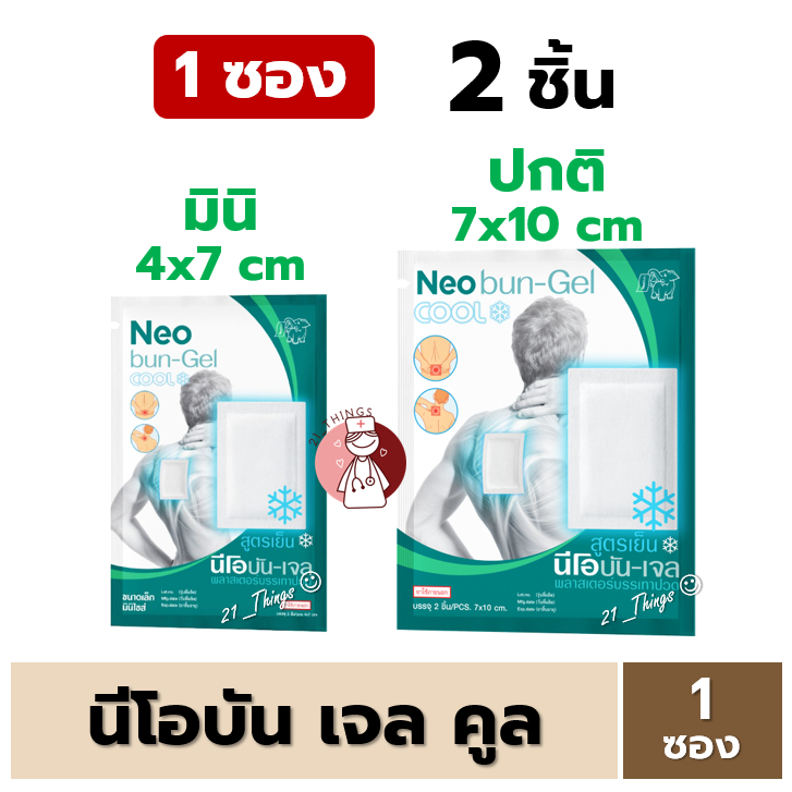 [1ซอง] Neobun Gel Cool พลาสเตอร์บรรเทาปวด นีโอบัน สูตร เย็น (Mini ...
