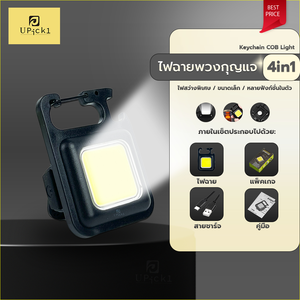 UPick1 ไฟฉายพวงกุญแจ COB LED LIGHT 6W / 4in1 หลายฟังก์ชั่นในตัว สำหรับเดินทางไกล แถมฟรีสายชาร์จ ...