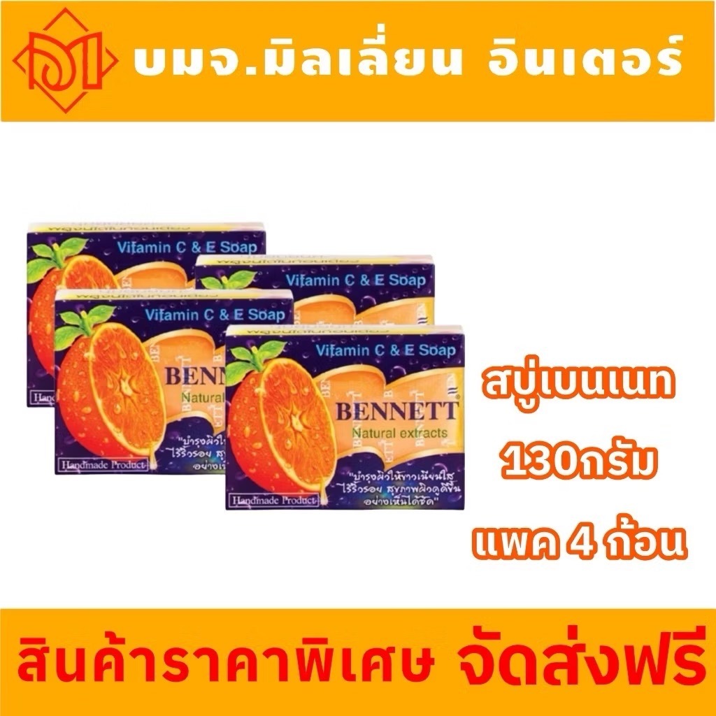 จัดส่งฟรี BENNETT สบู่เบนเนท C&E สีส้ม ขนาด 130g x 4 ก้อน | Shopee Thailand