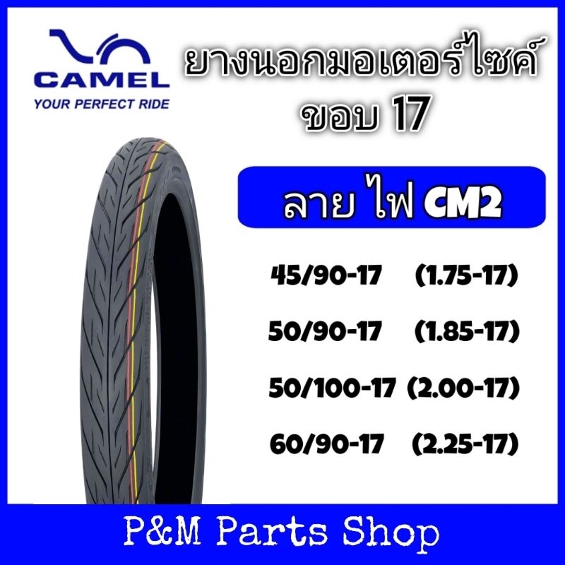 ยางนอกมอเตอร์ไซค์ขอบ 17 CAMEL ลาย ไฟ CM2 1.75-17, 1.85-17, 2.00-17, 2. ...