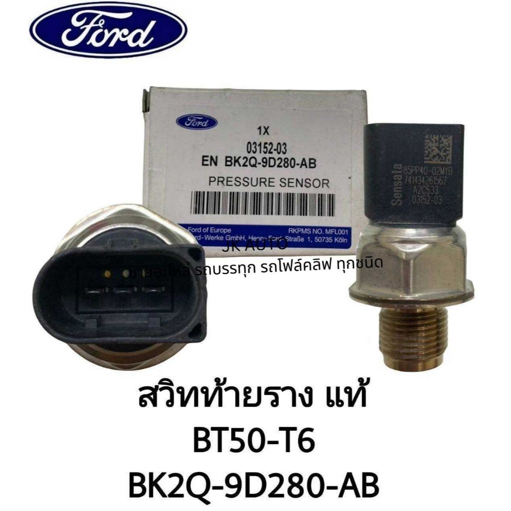 สวิทท้ายรางแท้ BK2Q-9D280-AB BT50-T6/BRNNWQ | Shopee Thailand
