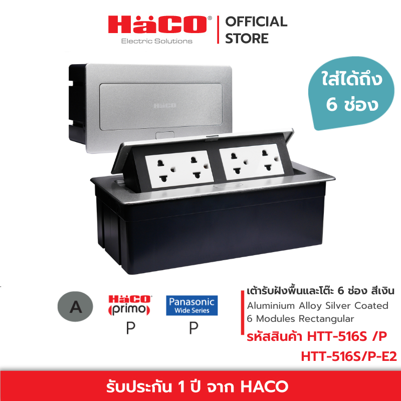 HACO ชุดเต้ารับฝังพื้น / โต๊ะ อลูมิเนียม 6 ช่อง สีเงิน รุ่น HTT-516S/P | Shopee Thailand