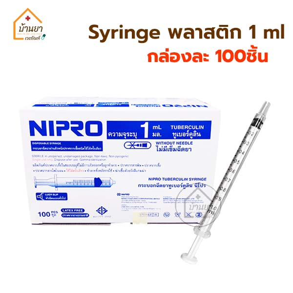[ยกกล่อง] Nipro Syringe ไซริงค์ หลอดฉีดยา มีขนาด 1ml / 3ml / 5ml / 20m / 50ml ใช้ล้างจมูก ป้อนยา ...