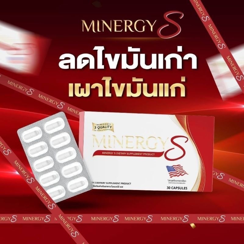 พร้อมส่ง ของแท้100% Minergy S ไมเนอร์จี้เอส ผลิตภัณฑ์เสริมอาหาร ลดไขมันเก่า เผาไขมันแก่ | Shopee ...