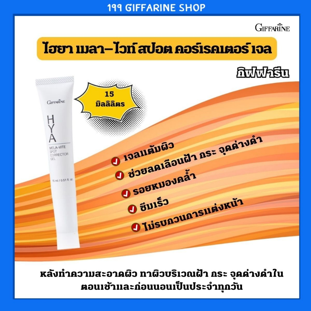 ไฮยา เลา-ไวท์ สปอต คอร์เรคเตอร์ เจล ทาฝ้า จุดด่างดำ กิฟฟารีน Hya Mela-Vite Spot Corrector Gel ...
