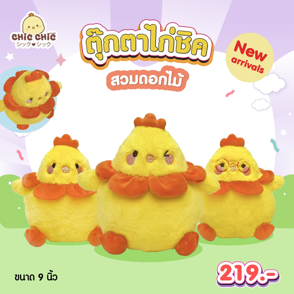 ตุ๊กตาไก่ชิค สวมดอกไม้ ขนาด 9 นิ้ว แบนรด์ Chicchic | Shopee Thailand