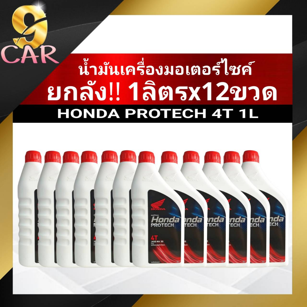 ชุดยกลัง!! ฮอนด้า น้ำมันเครื่องมอเตอร์ไซค์ HONDA PROTECH 4T ( ขนาด 1 ลิตร x 12 ขวด) ของแท้100% ...