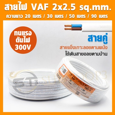 PKS สายไฟ VAF ขนาด 2x2.5 sq.mm.(สายคู่) ความยาวม้วนละ 20 /30 /50 /90 เมตร สายไฟแข็ง สายไฟบ้าน ...