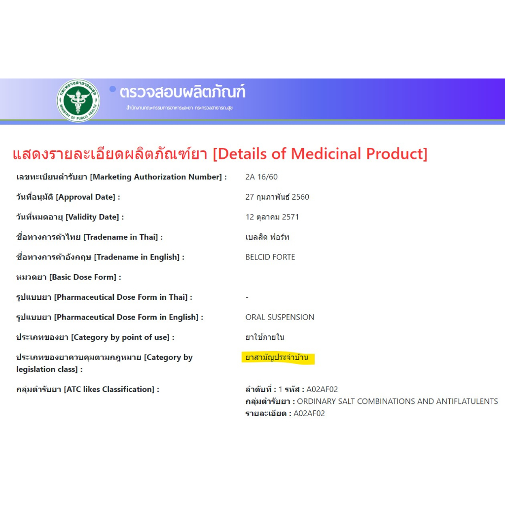 [1ขวด] ยาน้ำลดกรด เคลือบแผลในกระเพาะอาหาร (Maalox Alum Milk / Belcid ...